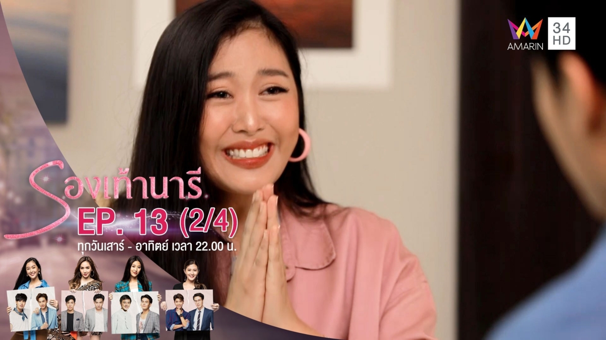 รองเท้านารี | EP.13 (1/4) | 30 พ.ย.62 | AMARIN TVHD34