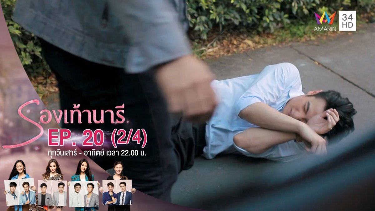 รองเท้านารี | EP.20 (2/4) | 22 ธ.ค.62 | AMARIN TVHD34