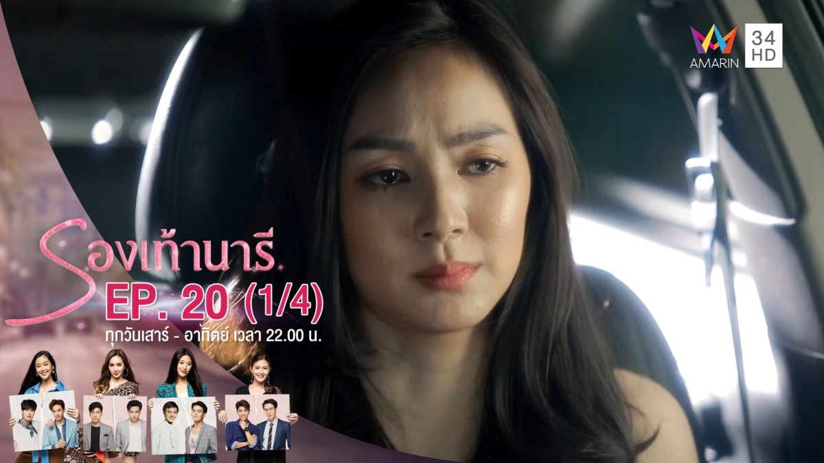 รองเท้านารี | EP.20 (1/4) | 22 ธ.ค.62 | AMARIN TVHD34