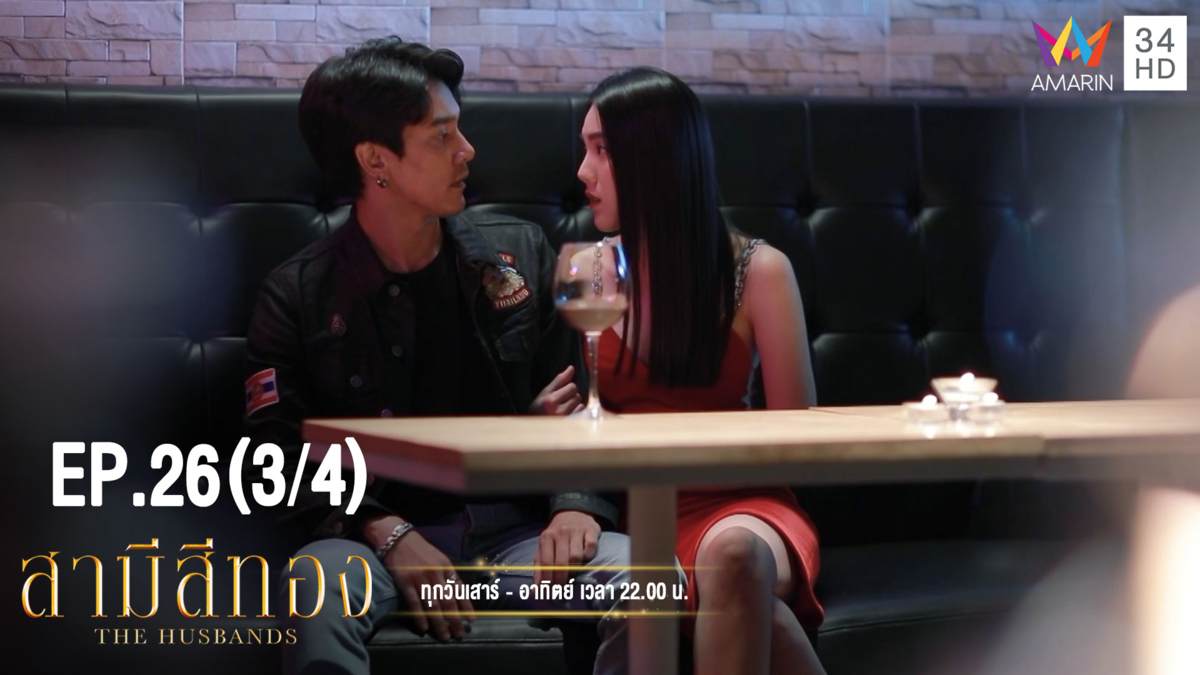 สามีสีทอง | EP.26 (3/4) | 6 ต.ค.62 | AMARIN TVHD34