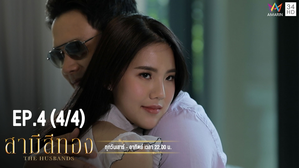 สามีสีทอง | EP.4 (4/4) | 21 ก.ค.62 | Amarin TVHD34