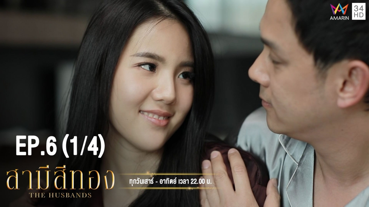 สามีสีทอง | EP.6 (1/4) | 28 ก.ค.62 | Amarin TVHD34