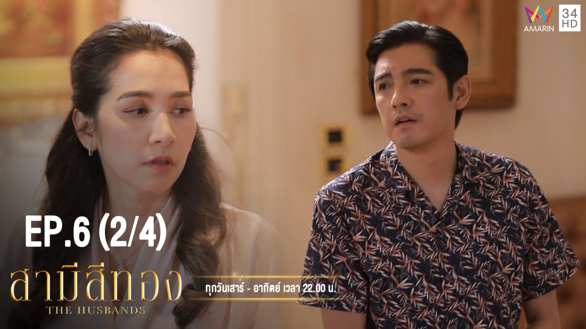 สามีสีทอง | EP.6 (1/4) | 28 ก.ค.62 | Amarin TVHD34