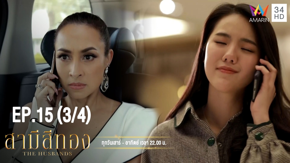 สามีสีทอง | EP.15 (3/4) | 31 ส.ค. 62 | Amarin TVHD34