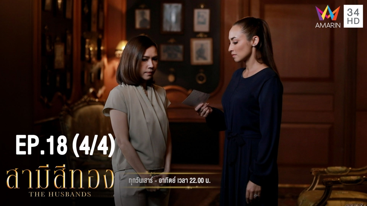 สามีสีทอง | EP.18 (4/4) | 8 ก.ย.62 | Amarin TVHD34