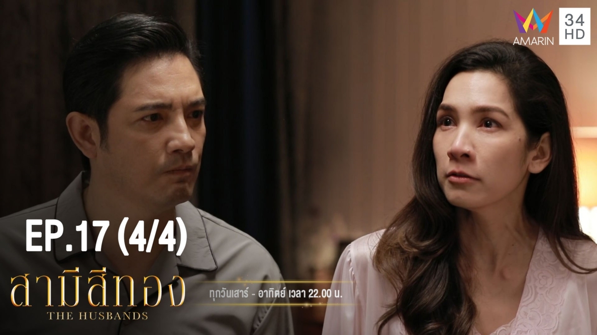 สามีสีทอง | EP.17 (4/4) | 7 ก.ย.62 | Amarin TVHD34