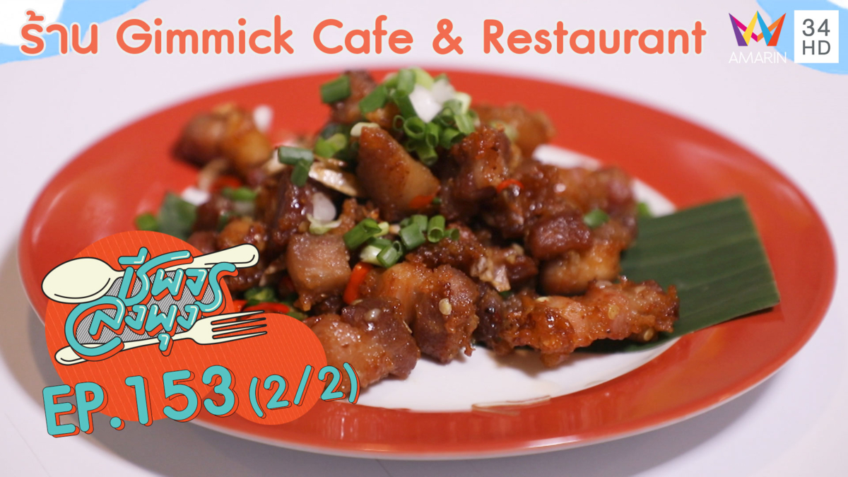 ชีพจรลงพุง ซีซั่น 5 | ร้าน Gimmick Cafe&Restaurant | 15 ต.ค.62 (2/2)