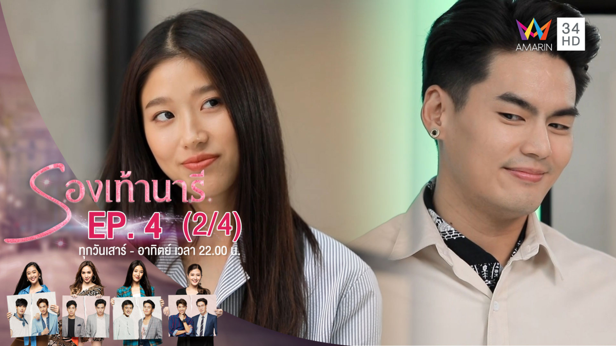 รองเท้านารี | EP.04 (3/4) | 27 ต.ค.62 | AMARIN TVHD34