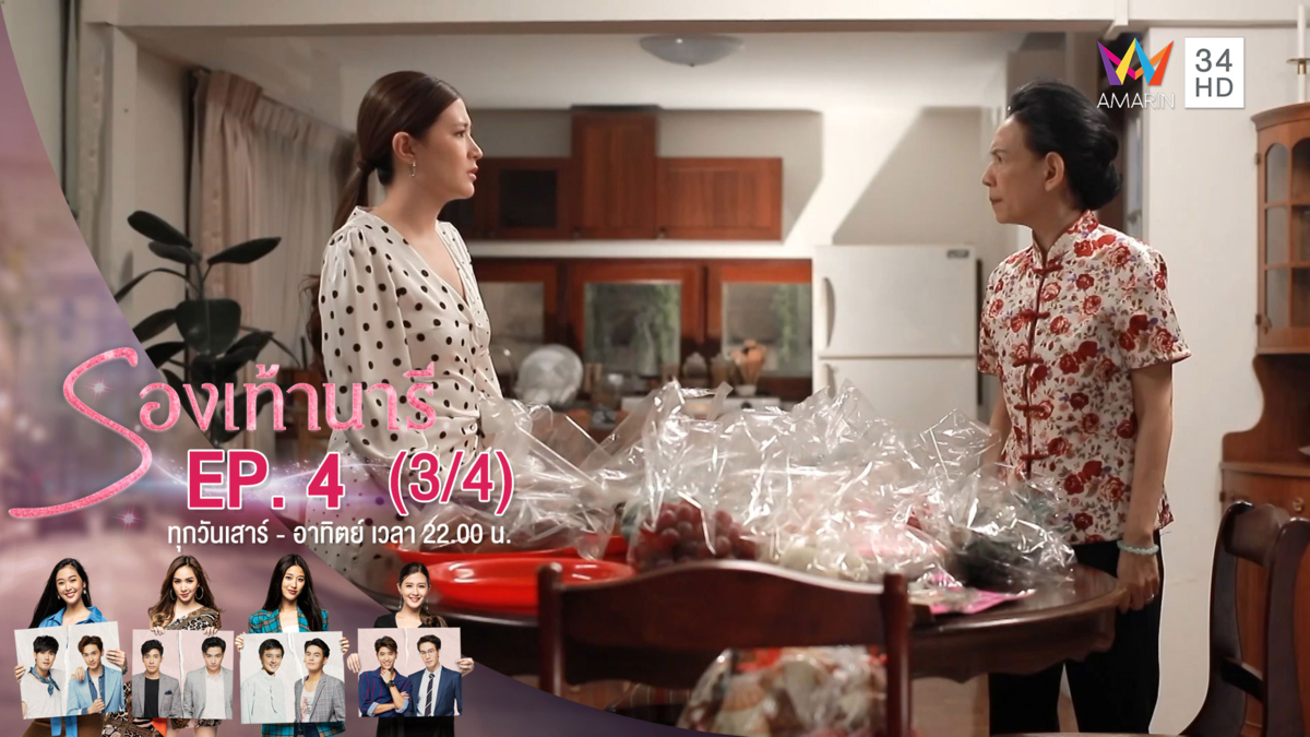 รองเท้านารี | EP.04 (3/4) | 27 ต.ค.62 | AMARIN TVHD34