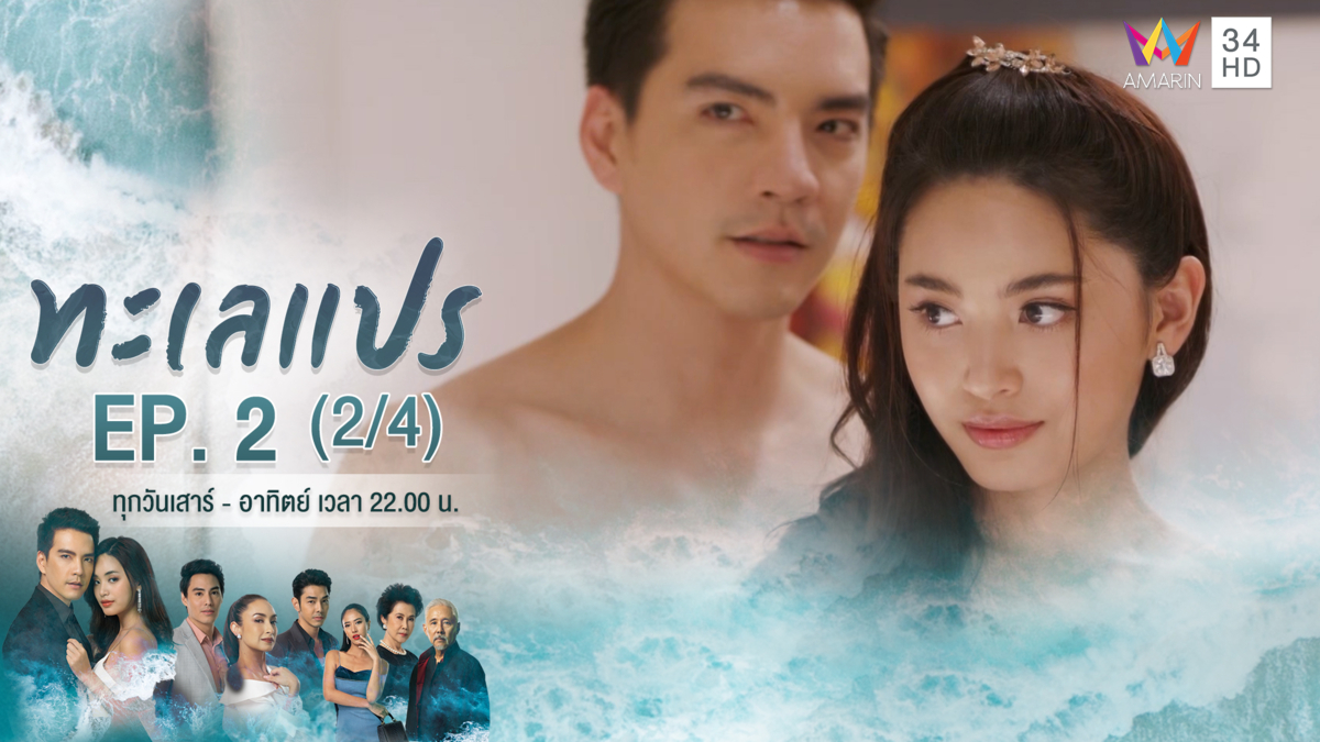 ทะเลแปร | EP.2 (3/4) | 12 ม.ค.63 | Amarin TVHD34