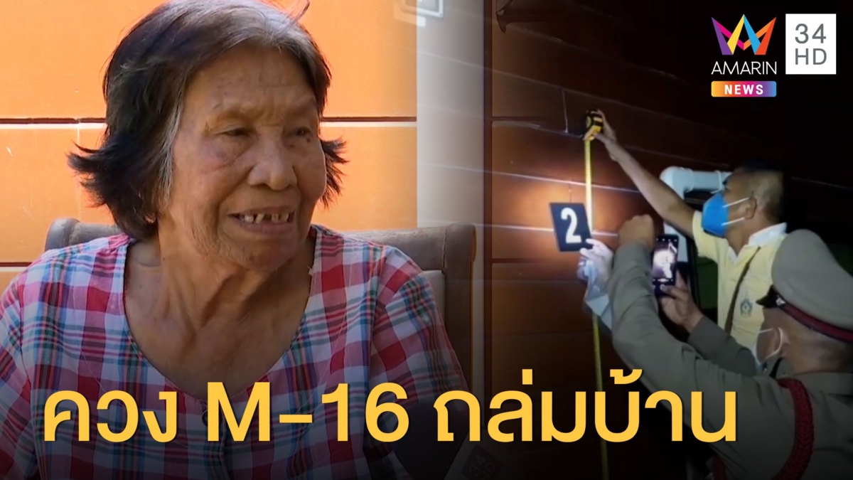 ควง M-16 ถล่มยิงบ้านยายวัย 84 เชื่อผู้มีอิทธิพลขู่หวังให้รถขนดินผ่าน