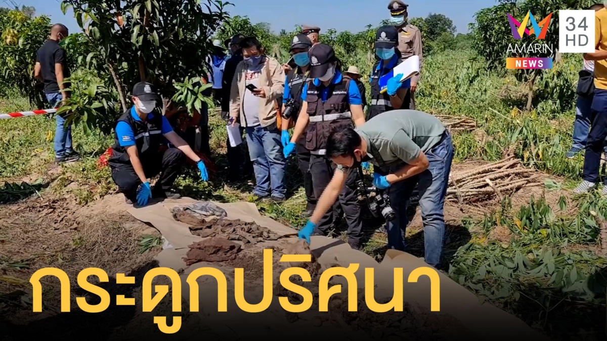 รับจ้างขุดมันเจอะกระดูกมนุษย์ ขุดอีกเจอทั้งตัวยังไม่รู้เป็นใคร