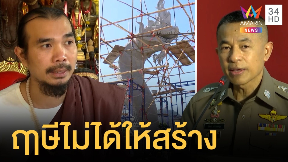 ฤาษีไม่ได้ให้ลุงพลสร้างพญานาค ลุ้น ตร.ออกหมายจับคดีน้องชมพู่