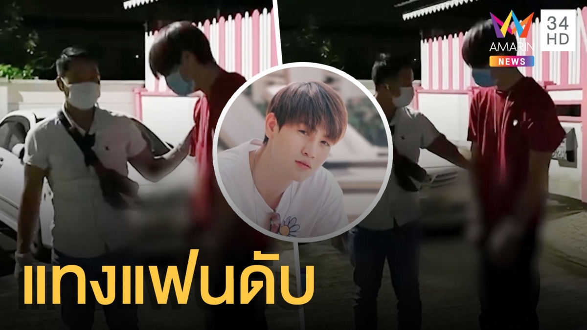 ทอยทอย พระเอกซีรี่ส์ดัง แทงแฟนสาวร่างพรุ่นดับคาบ้าน