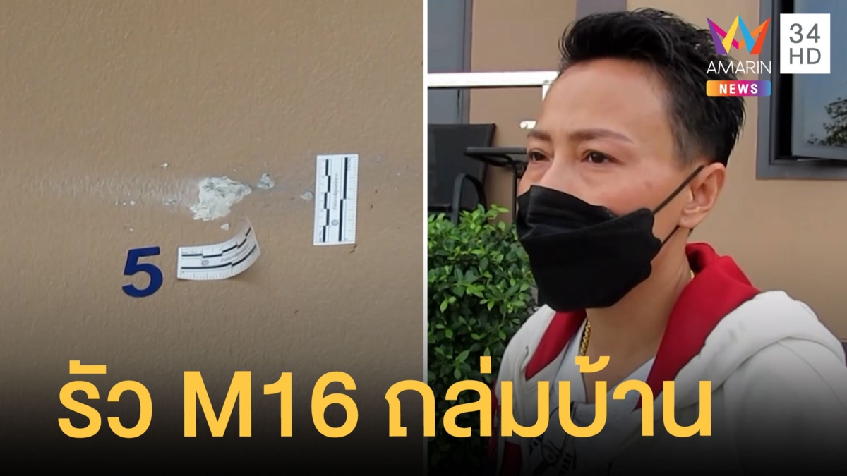 รัว M16 ถล่มบ้านเจ้าของ บ.บ้านจัดสรร
