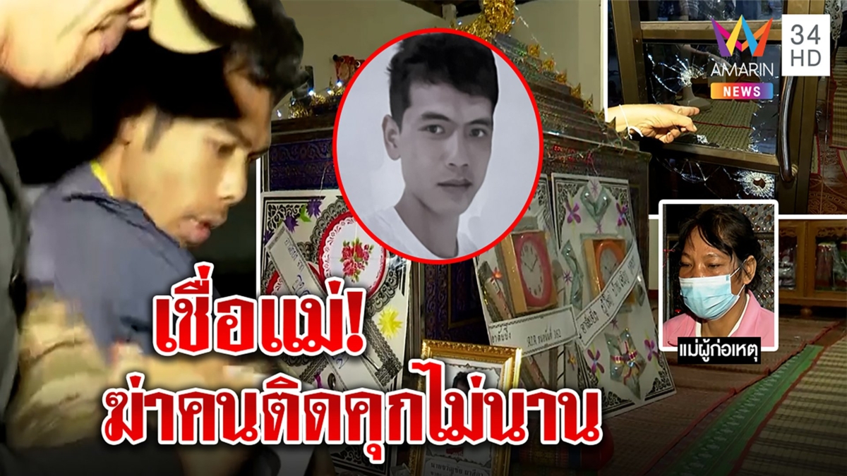 มีอึ้ง! แม่ฆาตกรฆ่าคนมั่นใจลูกติดคุกไม่นานอ้างเหล็กแทงขอเงิน 300 เป็น ...