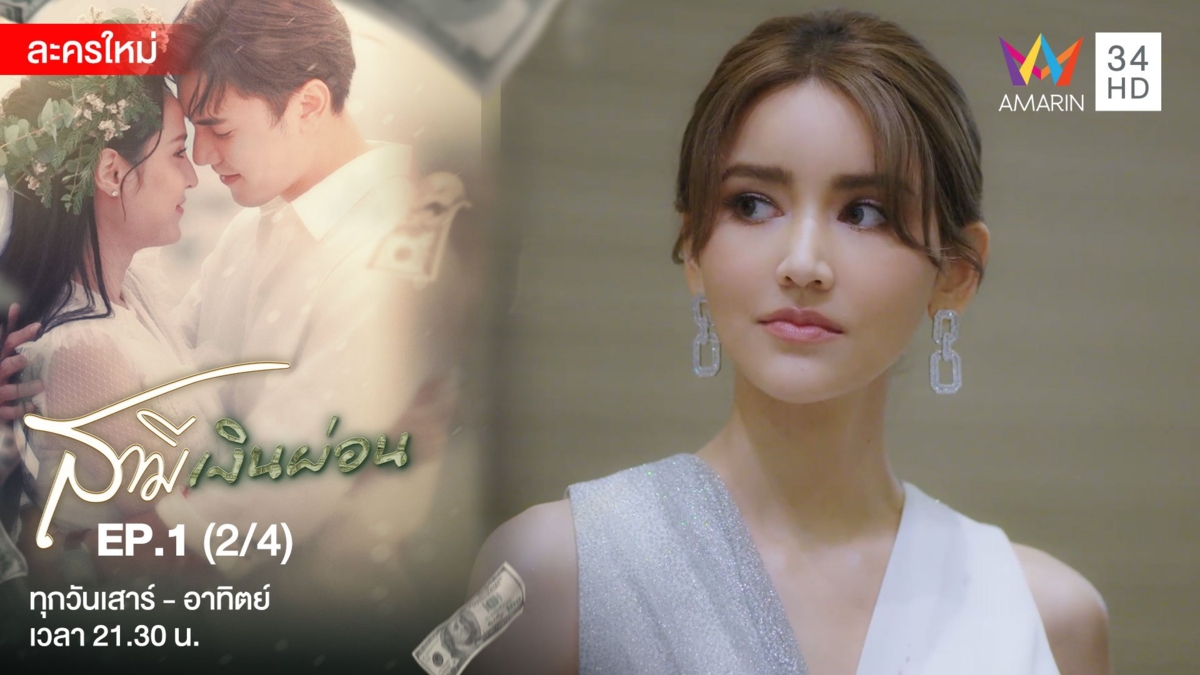 สามีเงินผ่อน