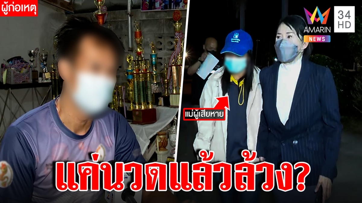 ครูพละเปิดปากปัดมอมยาปล้ำเด็ก อ้างแค่นวดแล้วล้วง "ปวีณา" ล่าทำเด็กจิตตก