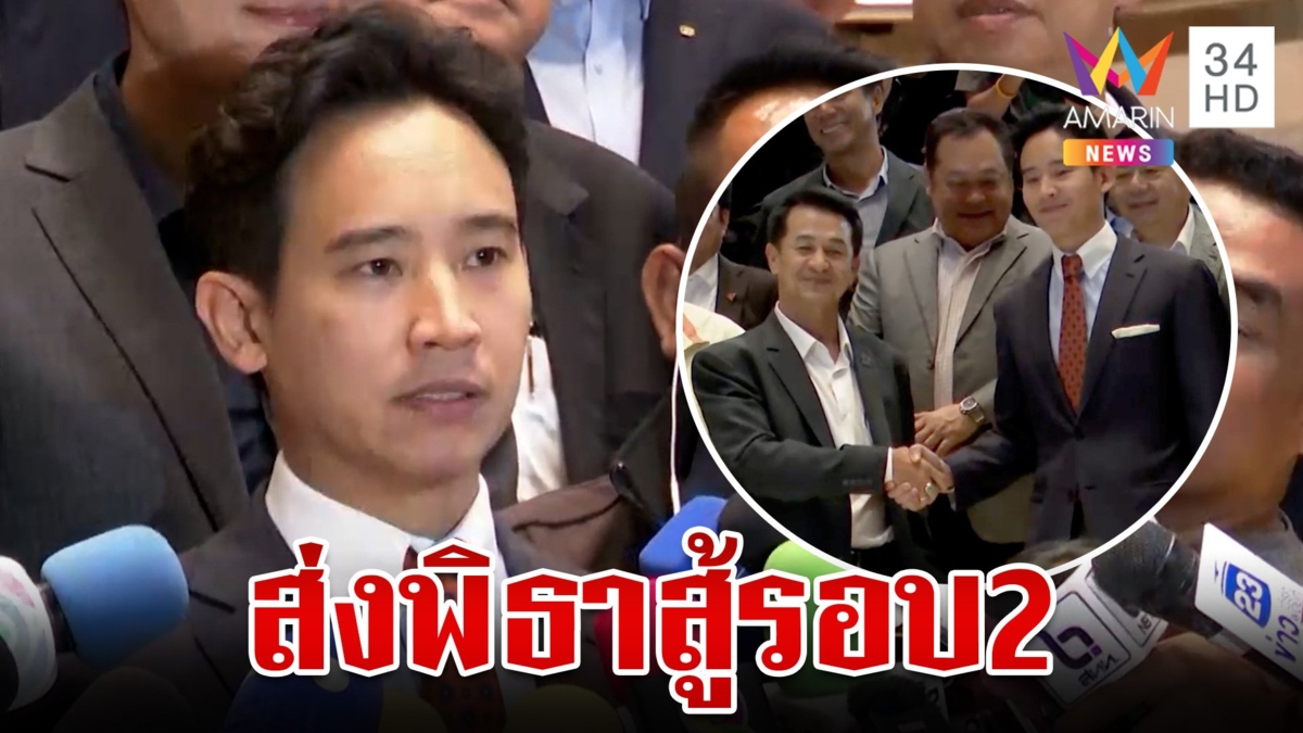 มติ 8 พรรคร่วมส่ง "พิธา" ชิงนายกฯ รอบ 2 คะแนนไม่ถึงหลีกทาง พท.