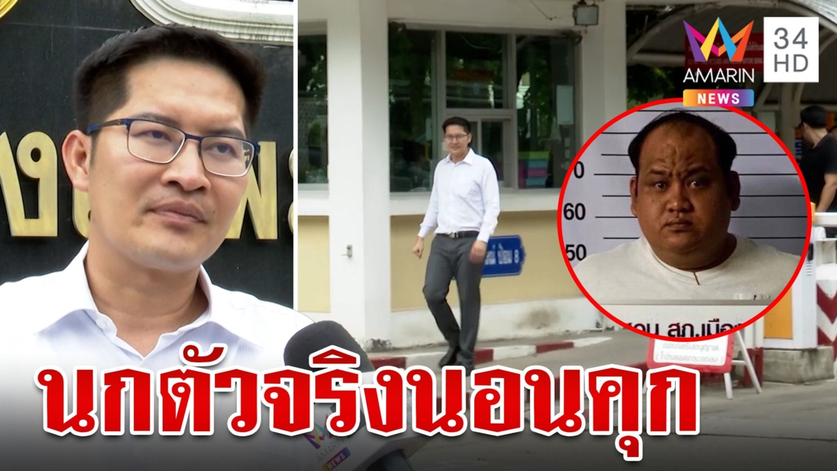 "เต้" แวะคุกเช็กนกตัวจริง เรือนจำสยบลือจับผิดตัวลั่นลายนิ้วมือชัด