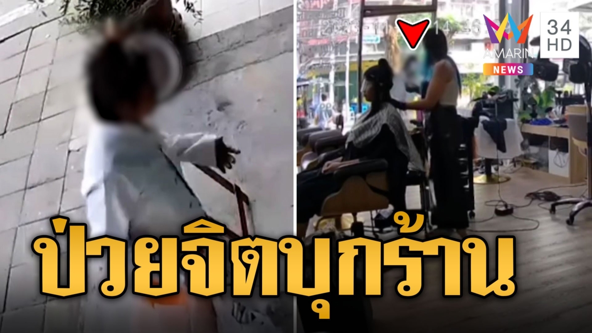 สาวป่วยจิต บุกร้านเสริมสวย ขอส่องกระจก-ค้นของ