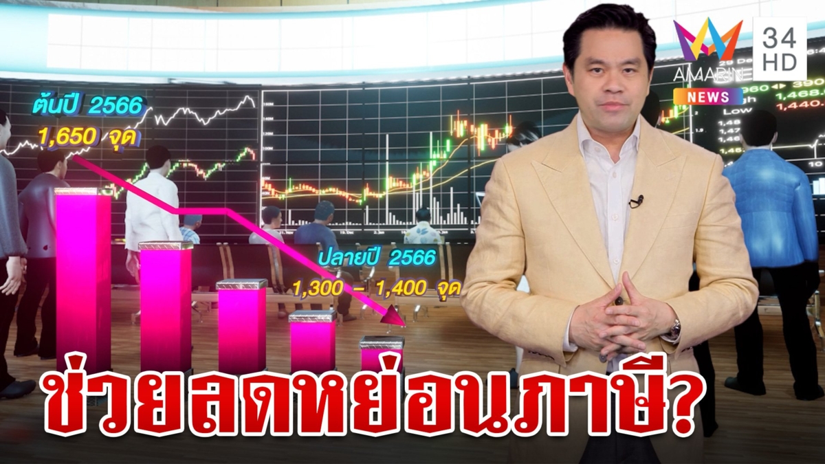 เปิดข้อดี-ข้อเสียกองทุน TESG ทำไมประชาชนไทยต้องรู้