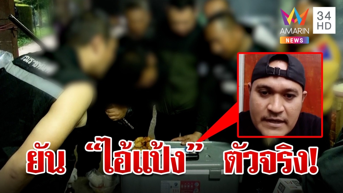 พิสูจน์คลิป “เสี่ยแป้ง” เปิดใจแฉ ชุดไล่ล่า-ราชทัณฑ์ยันไอ้แป้งตัวจริง!