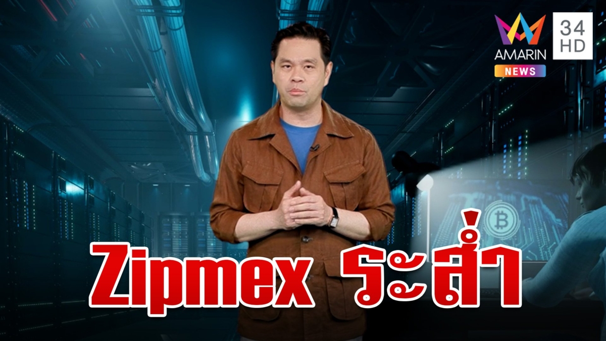 คริปโทร่วง Zipmex ระส่ำ! จ่าย 3% คนฝากลุ้นชะตากรรมเงินดิจิทัล
