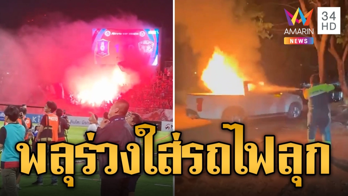 เดือดนอกสนาม แฟนบอลจุดพลุแฟร์ ร่วงใส่รถไฟลุกท่วม