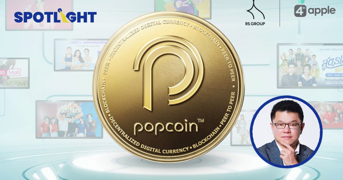 RS เปิดตัว Popcoin พร้อมเทรดต้นปี65