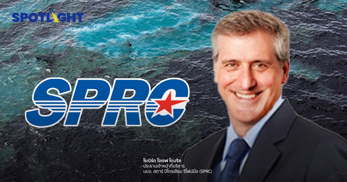 CEO SPRC กล่าวขอโทษสังคม เหตุน้ำมันรั่ว เร่งชดเชยผู้เสียหายสัปดาห์หน้า