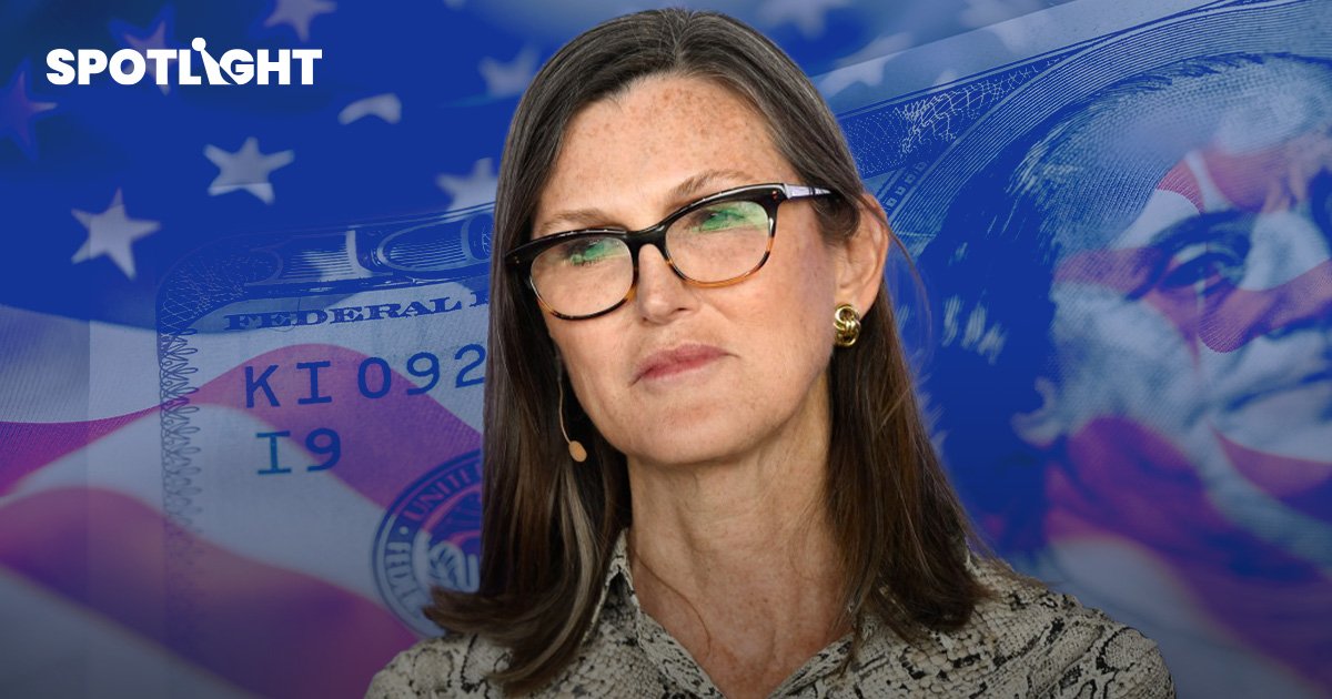 CEOกองทุนเทคฯยักษ์ "เคธี่ วูด" เชื่อเศรษฐกิจสหรัฐเข้าสู่ภาวะถดถอยแล้ว