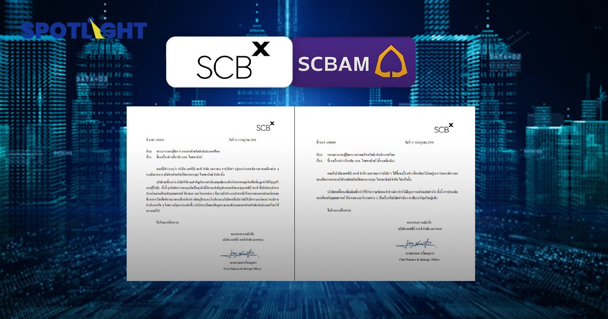 SCBX เปลี่ยนใจไม่ขาย SCBAM แถลงใหม่บ่ายวันเดียวกัน กลับลำไม่มีแผนขาย