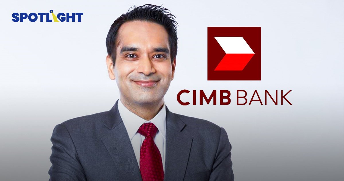 CIMB เปิด 6 ปัจจัยเสี่ยงเศรษฐกิจปีหน้า หวั่นเข้าโหมด 'เผาจริง'