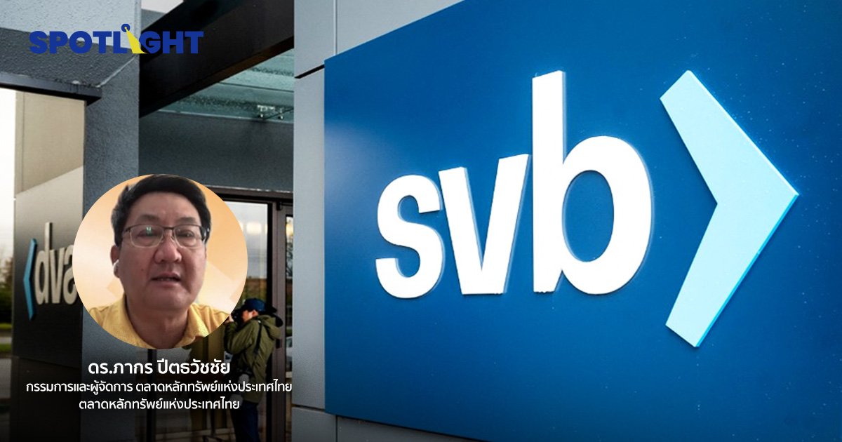 ตลท.ประเมิน SVB กระทบไทยทางอ้อม ชี้สถานะแบงก์ไทยแข็งแกร่ง