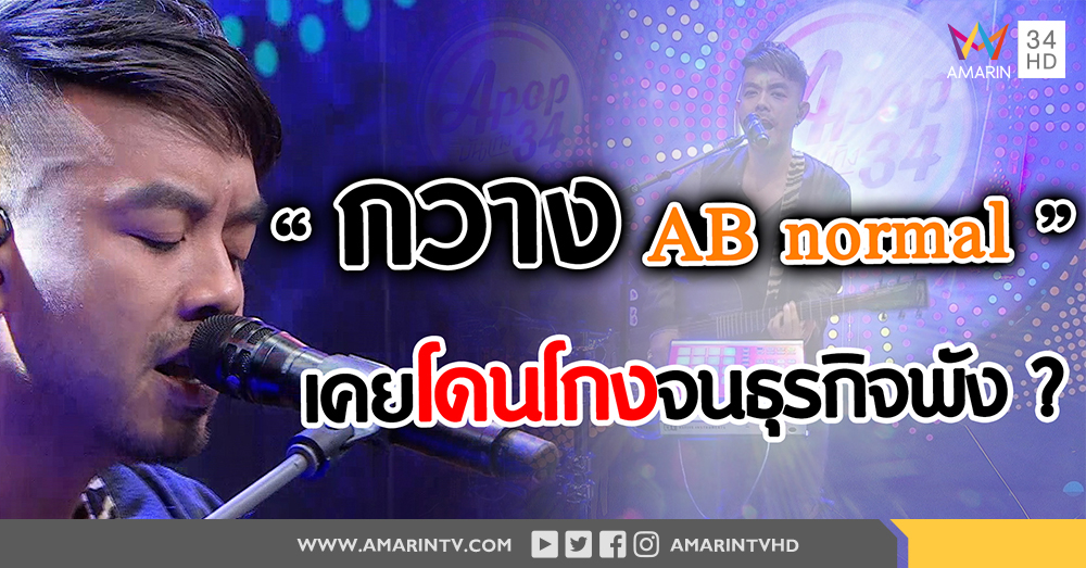 "กวาง AB Normal" ยอมรับ เคยโดนโกงจนธุรกิจพัง ? (คลิป)