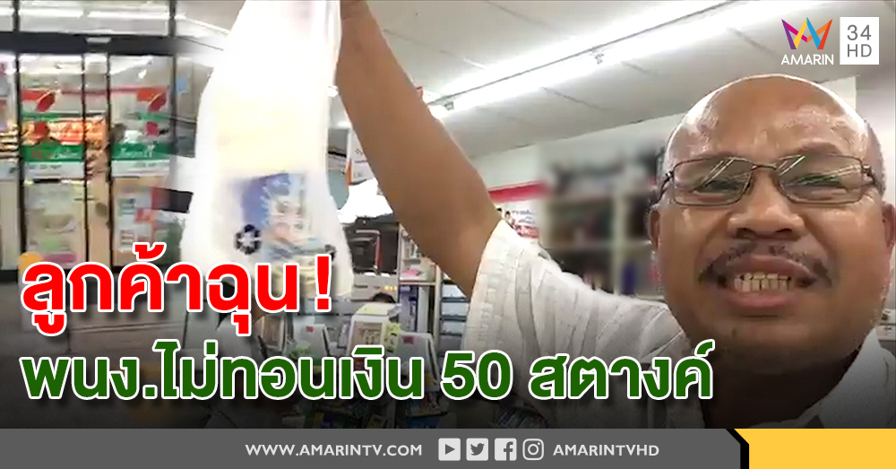 ดราม่า! เซเว่นฯ ไม่ทอนเงิน 50 สต. อ้างไม่มีเศษ ชาวเน็ตวิจารณ์สนั่น! (คลิป)