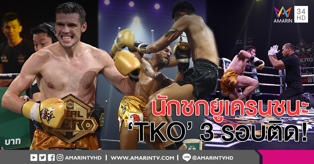 นักมวยจากยูเครนชนะ 'TKO' 3 รอบติด! ครองแชมป์ RealHero เจ้าตัวเผย 'ผมรักมวยไทย' (คลิป)