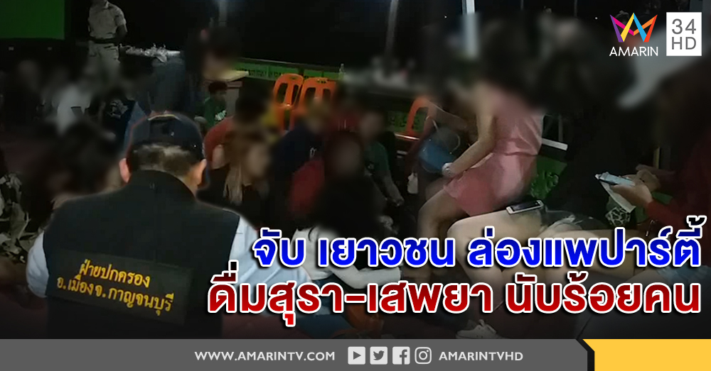บุกตรวจ "ล่องแพปาร์ตี้" พบเยาวชนเกือบร้อย ดื่มสุรา เต้นรำ ฉี่ม่วง