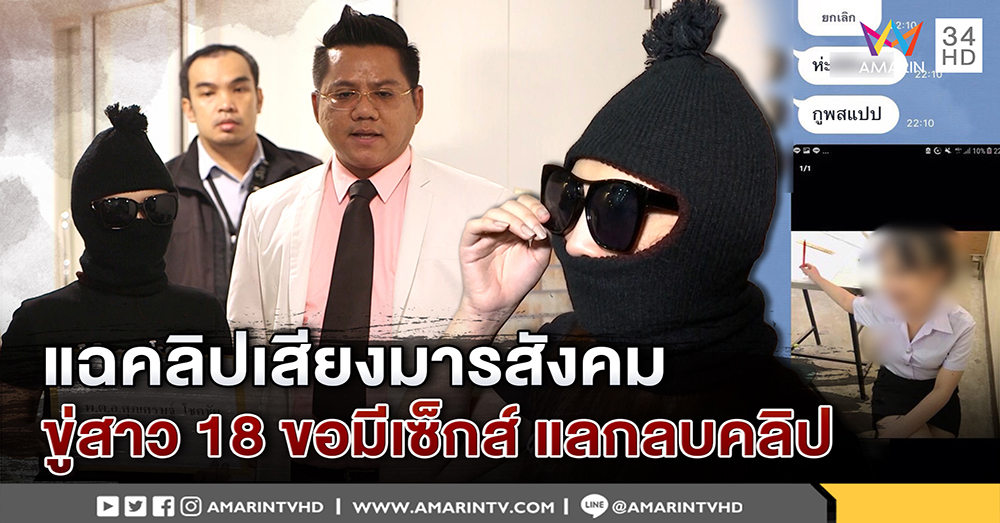 สาว 18 เน็ตไอดอลแฉคลิปเสียงหนุ่ม ขู่แพร่คลิปเปลือย ทนายชี้มารสังคมลวงคน