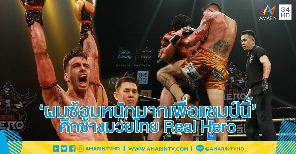 เปิดใจ 'Phtros Papoutsakis' นักชกออสซี่ บอก 'ผมซ้อมหนักมากเพื่อแชมป์นี้ ...