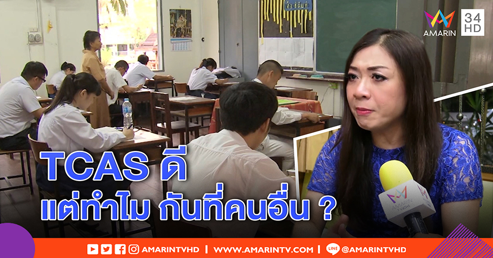 "อ.ปิง" ชี้ ระบบ TCAS ดี แต่ควรแก้ปมกั๊กสิทธิ์ มองไม่เป็นธรรม ห่วงเด็กต้องรออย่างทรมาน (คลิป)