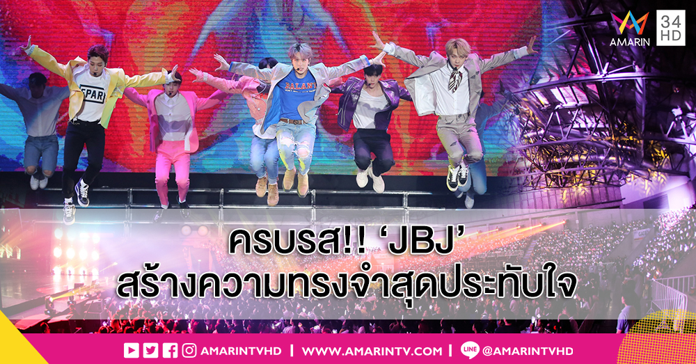 6 หนุ่ม 'JBJ' หลั่งน้ำตาซาบซึ้ง! ฝากถึงจอยฟูลไทย 'อยากให้เดินเคียงข้างกันไปแบบนี้ตลอด'