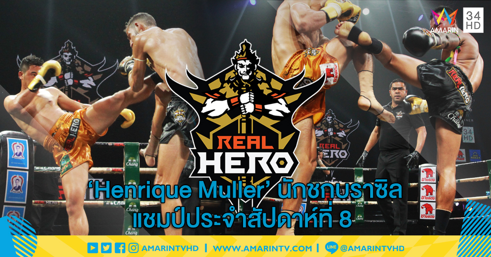 [Highlight] 'Henrique Muller' นักชกบราซิล คว้าแชมป์ประจำสัปดาห์ที่ 8 'ศึกช้างมวยไทย Real Hero ...