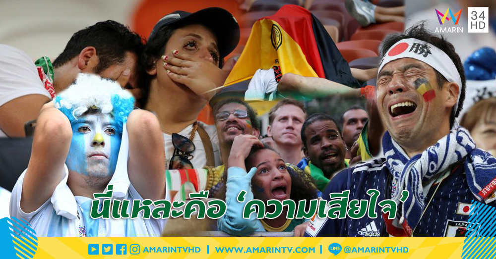 ประมวลภาพ : Sad World Cup fans l ความเสียใจมันเป็นอย่างนี้