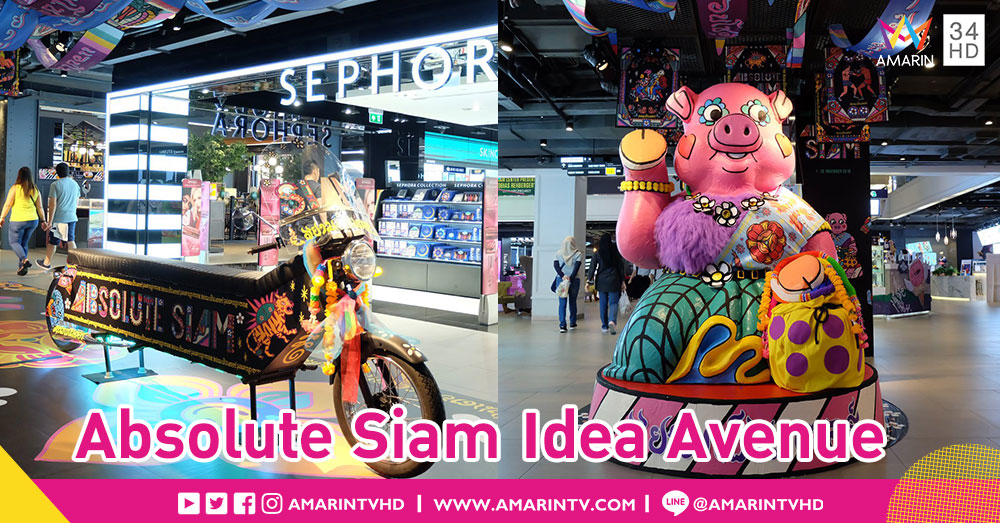 สุดอาร์ต! Absolute Siam Idea Avenue สีสันจัดจ้านมีกิมมิคบ่งบอกความเป็นไทย