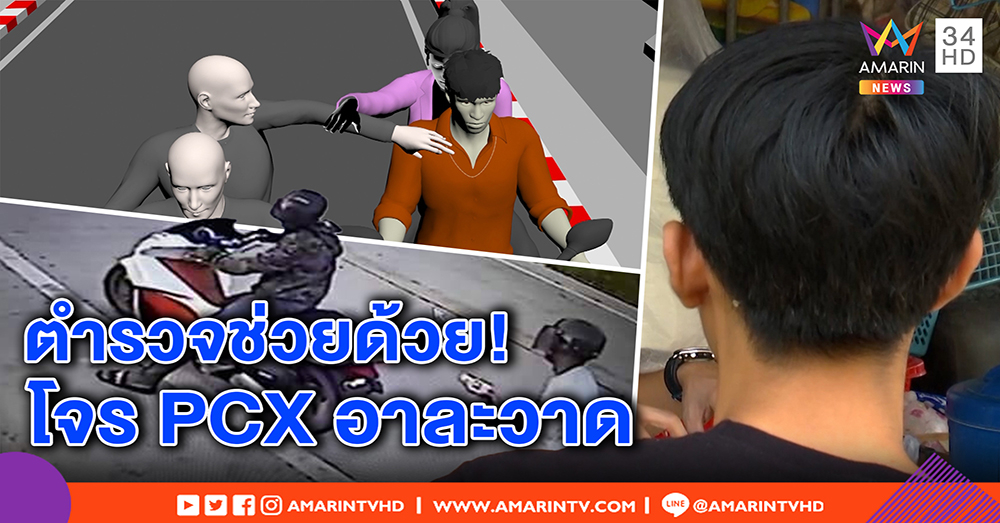 เปิดนาที 2 โจรขี่ PCX อาละวาด กระชากสร้อยทอง เหยื่ออื้อ วอน ตร.ลากคอรับ ...