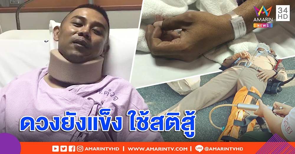 เปิดใจตำรวจจราจรสุดแกร่ง ถูกรถแหกด่านชนเจ็บรอบ 2 ไม่ท้อ มุ่งมั่นทำ ...