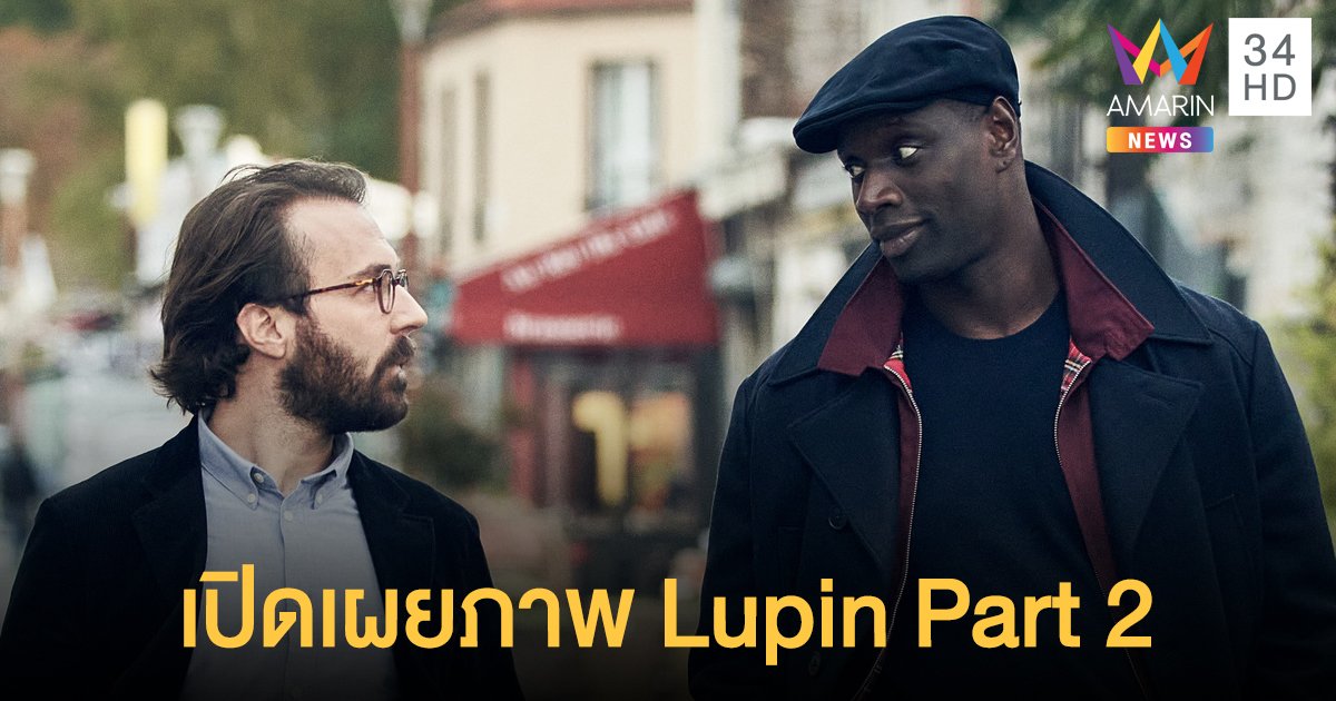 Netflix เปิดเผยภาพ-ทีเซอร์ Lupin Part 2 พร้อมฉายกลางปีนี้