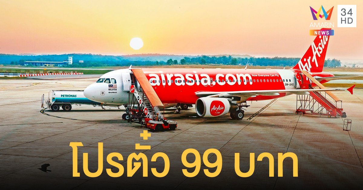 แอร์เอเชีย ออกโปรตั๋ว 99 บาท และ 199 บาท เลื่อนวันเดินทางได้ไม่จำกัด
